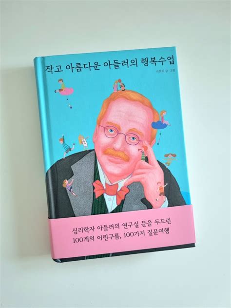행복에 대한 고민 작고 아름다운 아들러의 행복수업 사락리뷰