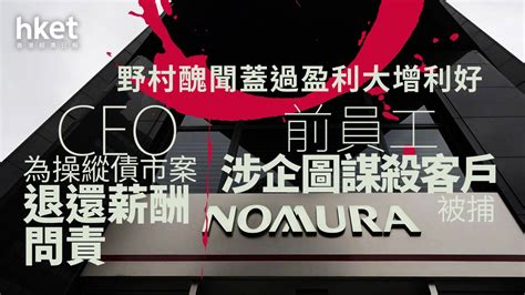 日本股市｜野村醜聞蓋過季績大升 前員工涉企圖謀殺客戶、ceo為操縱債市案退還薪酬問責
