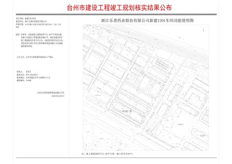 浙江乐普药业股份有限公司新建1201车间项目建设项目建设工程竣工规划核实结果公布