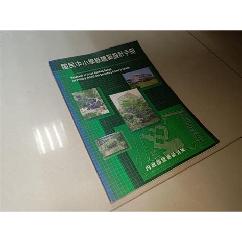 國民中小學綠建築設計手冊 內政部建築研究所 957010225x 側面蓋章內頁佳 91年出版 8v 二手書 蝦皮購物