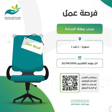 فرصة عمل مدرب مهنة الحدادة مؤسسة الشام الإنسانية