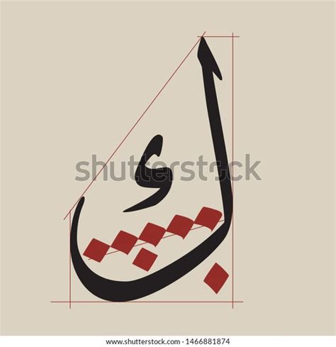 Vector Arabic Thuluth Alphabet Scale Stock Vector Royalty Free