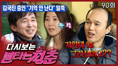 [ 불타는청춘] 불청 청문회🏛 국진은 사랑한 죄밖에 없다 💘│광규 Vs 성국 인기투표의 승자는 💥 Ep 90 Youtube