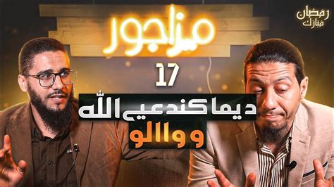 الحلقة 17 برنامج ميزاجور ديما كندعي سيدي ربي و والو Youtube