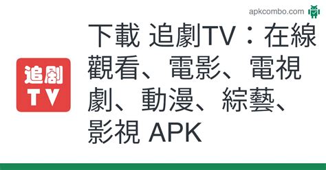 下載 追劇tv：在線觀看、電影、電視劇、動漫、綜藝、影視 Apk 最新版本 2024