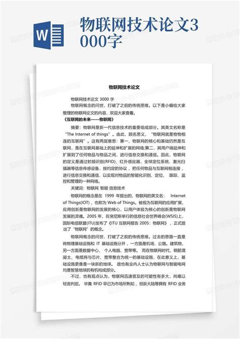 物联网技术论文3000字Word模板下载 编号lpzxzxpd 熊猫办公