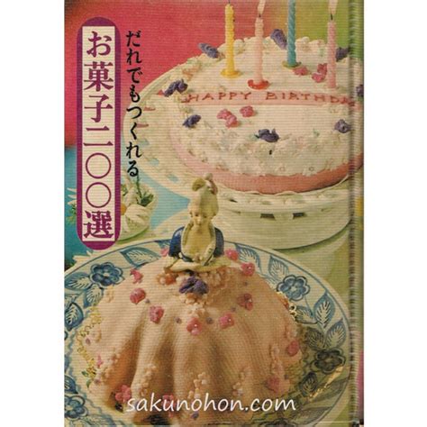 だれでもつくれるお菓子200選 古書 朔の本