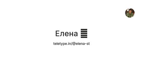Елена 🍀 — Teletype
