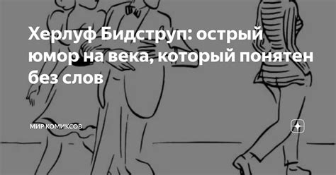 Херлуф Бидструп острый юмор на века который понятен без слов Мир комиксов Дзен