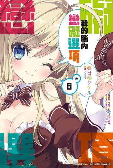 我的腦內戀礙選項 6小說 春日部タケル Readmoo 讀墨電子書