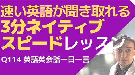 ネイティブの早い英語を聞き取るための3分レッスン 英語英会話一日一言q114 Youtube
