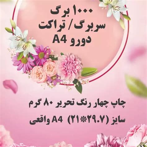 خرید و قیمت چاپ تحریر 80 گرم چهار رنگ دورو سایز A4 واقعی از غرفه