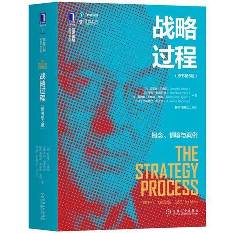 8076659现货包邮战略过程：概念、情境与案例（原书第5版）亨利·明茨伯格战略管理明茨伯格 Mba、emba、企虎窝淘