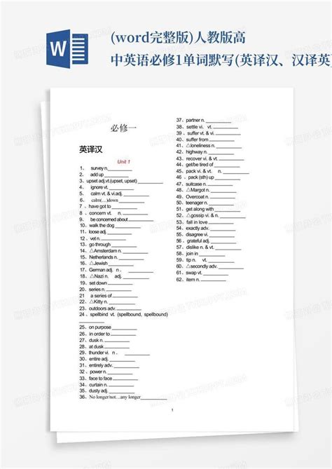 完整版 人教版高中英语必修1单词默写 英译汉、汉译英 Word模板下载 编号lmnkemoz 熊猫办公