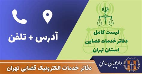 دفاتر خدمات الکترونیک قضایی تهران دادپویان حامی