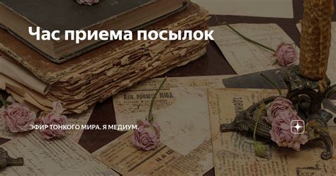 Час приема посылок Эфир Тонкого мира Дзен