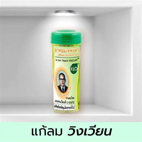 ยาหอมเทพจิตร ขาวละออ Khaolaor Th
