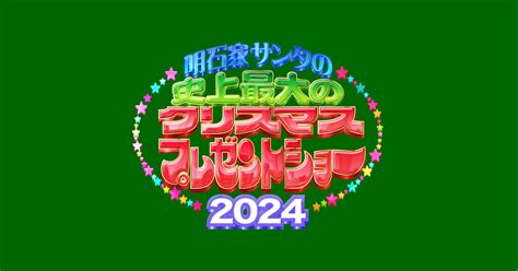 明石家サンタ史上最大のクリスマスプレゼントショー フジテレビ