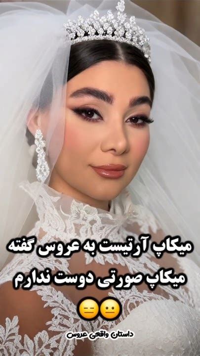 میکاپ آرتیست به عروس گفته قهوه ای زدم چون میکاپ صورتی دوست ندارم 😳🤯😱