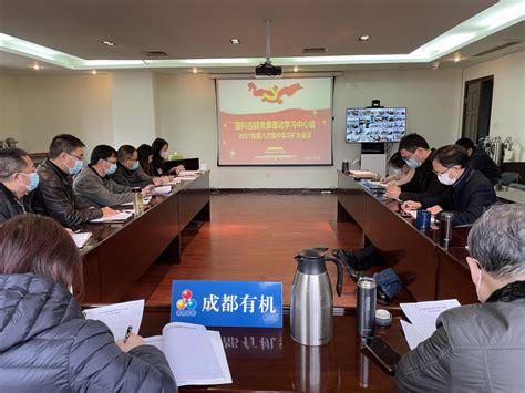 公司党委召开第九次理论学习中心组学习会 中国科学院成都有机化学有限公司