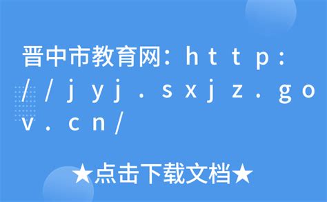 晋中市教育网：cn