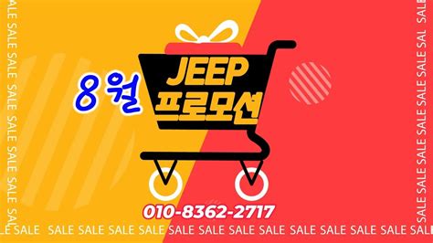 지프 8월달 할인 프로모션 랭글러 글래디에이터 레니게이드 그랜드체로키 Youtube