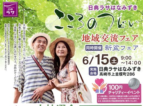 日典はなみずき こころのつどい 地域交流フェア 新盆フェア 【公式】日典ラサ 群馬県の葬儀・葬式・家族葬