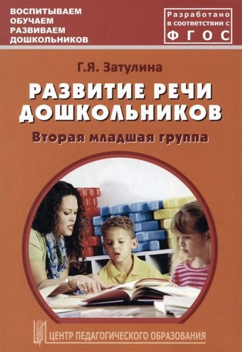 Развитие речи дошкольников. Вторая младшая группа. Методическое пособие ...