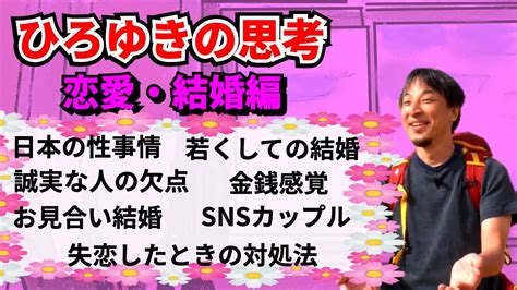 ひろゆきの思考【恋愛・結婚編①】 性事情 誠実 お見合い結婚 失恋 金銭感覚 結婚 Sns Youtube