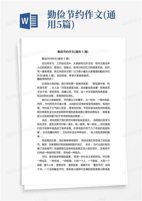 勤俭节约作文通用5篇word模板下载编号qjmdgmbp熊猫办公