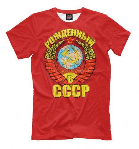 Красная футболка с гербом и надписью Рожденный в СССР - купить красную ...