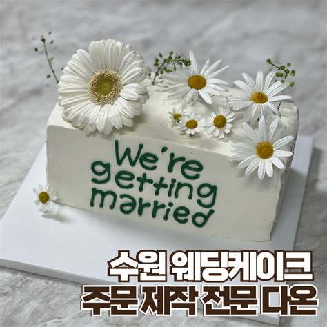 수원 사각케이크 다온 웨딩 생화 케이크 주문 제작 추천 네이버 블로그