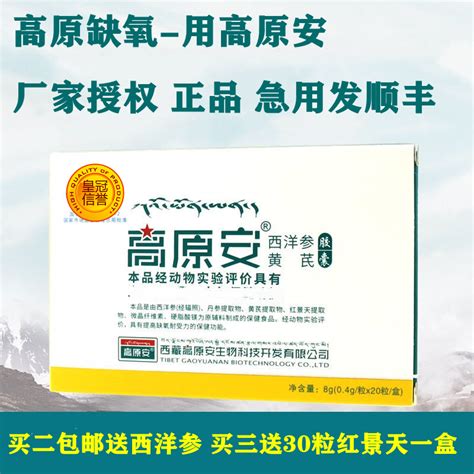 买二包邮正品 高原安胶囊 抗高原反应 西藏旅游 红景天 蓝养片虎窝淘
