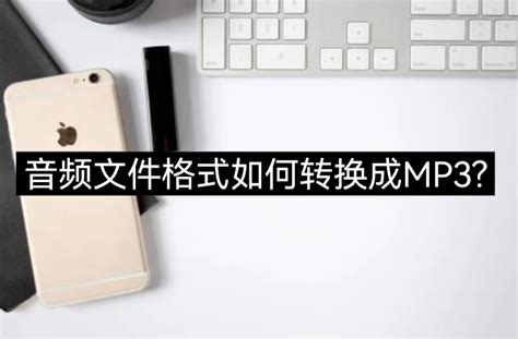 音频文件格式如何转换成mp3？看完你就懂了 哔哩哔哩