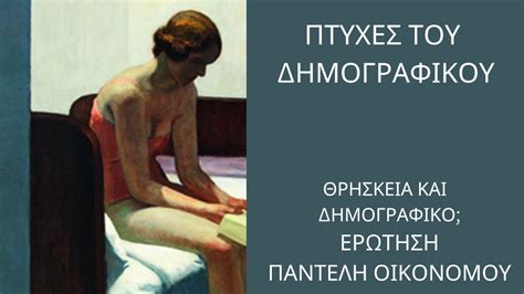 ΠΤΥΧΕΣ ΤΟΥ ΔΗΜΟΓΡΑΦΙΚΟΥ ΠΡΟΒΛΗΜΑΤΟΣ ΘΡΗΣΚΕΙΑ ΚΑΙ ΔΗΜΟΓΡΑΦΙΚΟ ΠΡΟΒΛΗΜΑ