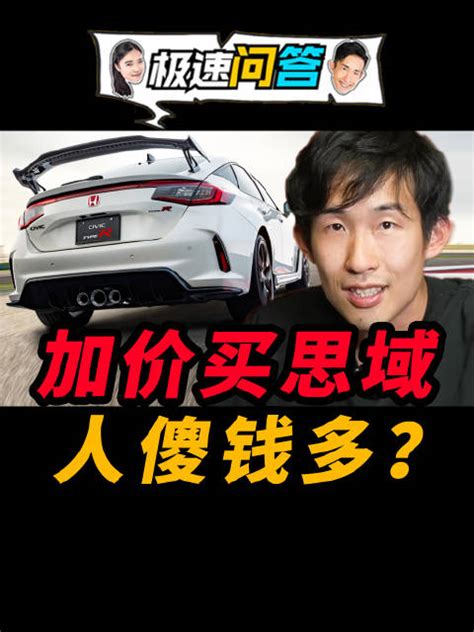 加价买本田的type R？人傻钱多！汽车资讯汽车视频本田新浪新闻