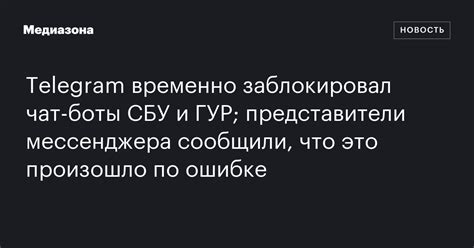 Telegram временно заблокировал чат боты СБУ и ГУР представители мессенджера сообщили что это