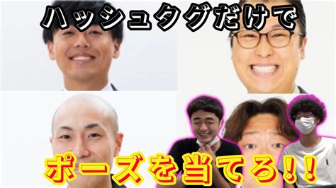 【ハッシュタグポーズ】芸人のインスタのハッシュタグだけでポーズを当てろ！！ Youtube