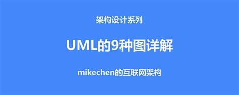 Uml图最全详解9种常用uml图 Mikechen