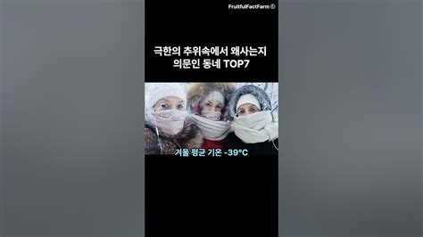 ️ 극한의 추위속에서 왜 사는지 의문인 동네 Top7 얼음 세계 속 실존하는 냉동 동네들 ️ 극한동네 추운곳 냉동동네 추위에도살고싶은곳 Youtube