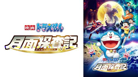 映画ドラえもん のび太の月面探査記【無料ビデオ1週間】 新しい未来のテレビ Abema