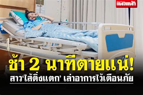 ข่าว Like สาระ อย่าชะล่าใจ หวิดสิ้นชื่อเพราะไส้ติ่งแตก เผยอาการให้
