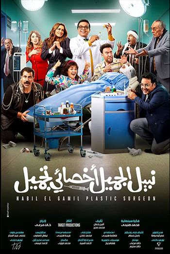 Nabil El Gamil Dr Tagmeel Arabic W Est Showtimes Movie Tickets And Trailers Landmark Cinemas