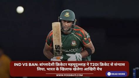 Ind Vs Ban बांग्‍लादेशी क्रिकेटर महमूदुल्लाह ने T20i क्रिकेट से