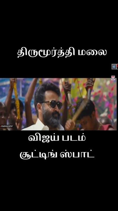 பாட்டு ஒன்னு கட்டு கட்டு தோழா ஜில்லா தமிழ் திரைப்படம் சூட்டிங் ஸ்பாட்