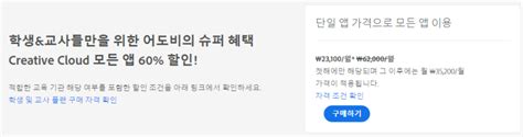 어도비 학생할인 받는 법 모든앱플랜 60 할인 학생과 교사 교육용 포토샵라이트룸프리미어일러스트레이터에프터이펙트
