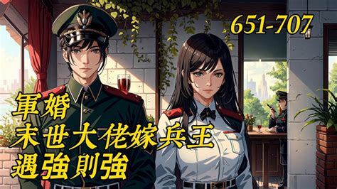 《军婚末世大佬嫁兵王遇强则强》651 707 Youtube