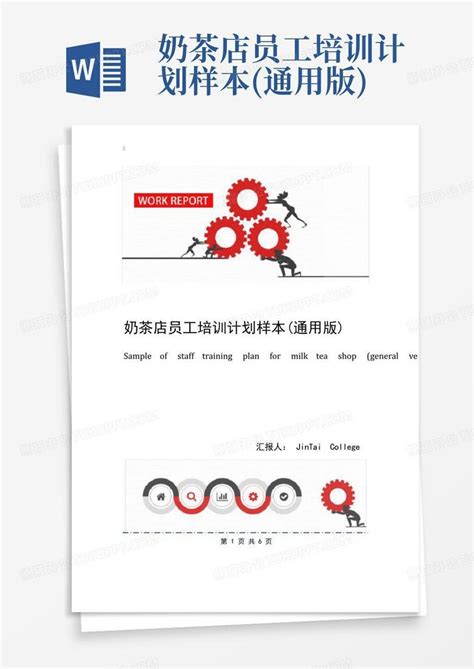奶茶店员工培训计划样本 通用版 Word模板下载 编号leaejjmb 熊猫办公