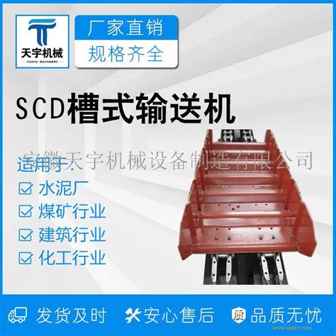 熟料槽式输送机 SCD型受力合理电耗低SCD型价格 特点参数 使用方法 适用范围 天宇安徽省合肥市 食品机械行业网