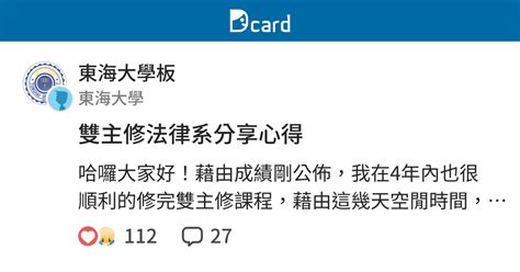 雙主修法律系分享心得 東海大學板 Dcard